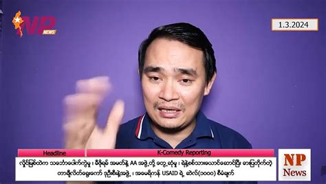 လှိုင်မြစ်ထဲက သင်္ဘောပေါက်ကွဲမှု၊ မီဇိုရမ် အမတ်နဲ့ Aa အဖွဲ့တို့ တွေ့ဆုံမှု၊ ရဲနဲ့စစ်သားယောင်ဆောင