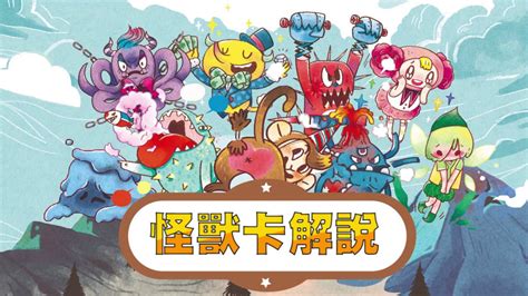 怪獸來了影片說明書怪獸卡介紹 YouTube
