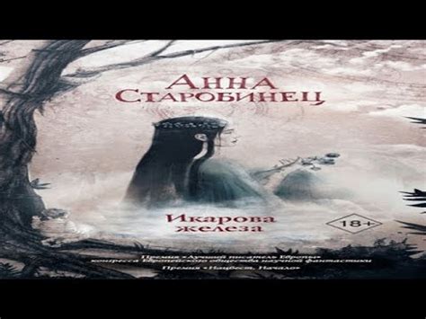 Аудиокнига "Икарова железа (сборник)" - Старобинец Анна - YouTube
