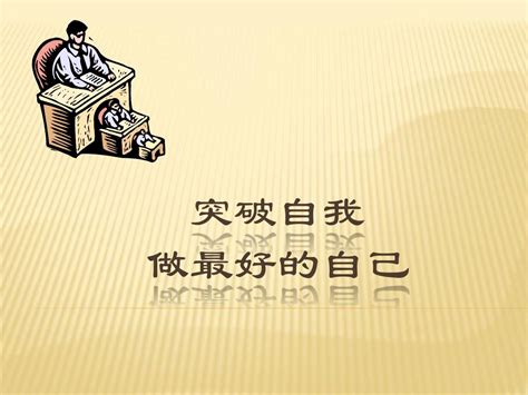 突破自我—做最好的自己讲述资料word文档在线阅读与下载无忧文档