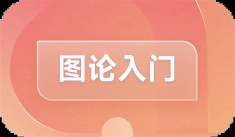 图上单源最短路径的 Dijkstra 算法推导及练习 知乎