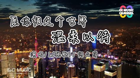 L桃籽 何文宇 愿你被这个世界温柔以待 動態歌詞lyrics video YouTube