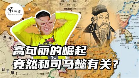曾为汉朝藩属国的高句丽为什么会发展成威胁隋朝的巨大国家？居然和司马懿屠辽东有关？！ Youtube