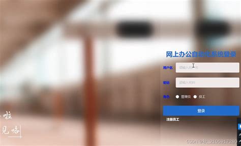 基于ssmvue的企业员工管理系统的设计与实现vue员工架构 Csdn博客