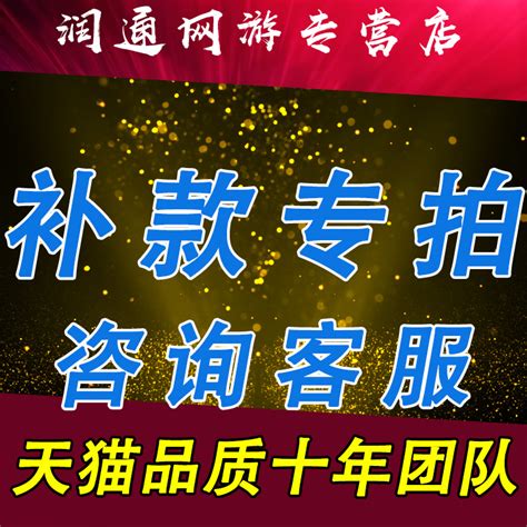 润通网游专营店补款链接 售后虎窝淘