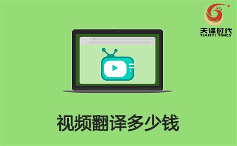 视频翻译多少钱？视频翻译收费标准 北京天译时代翻译公司