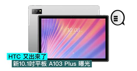 HTC 又出來了，新10.1吋平板 A103 Plus 曝光 - Qooah