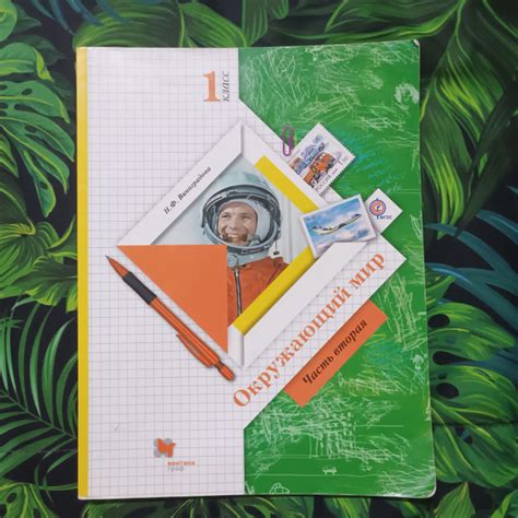 Окружающий мир 1 класс 2 часть Виноградова Н Ф с 2014 2016г купить с доставкой по выгодным
