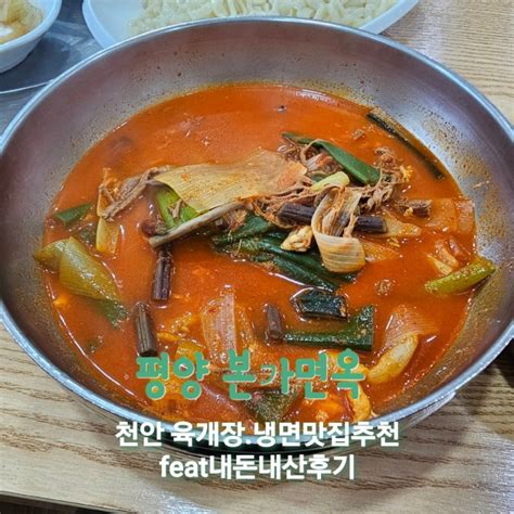 평양본가면옥 [천안육개장 냉면 맛집추천 Feat 내돈내산후기] 네이버 블로그