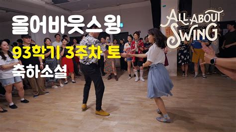 스윙댄스 올어바웃스윙 93학기 3주차 토요일 축하소셜 Youtube