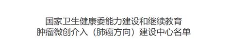 又添新名片！临沂市人民医院综合介入科入选国家卫健委“肺癌微创介入建设中心” 新闻速递 文章中心 临沂市人民医院 Powered