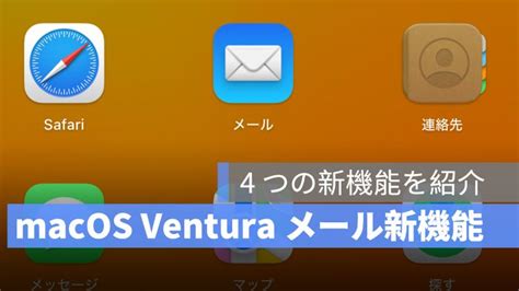 Macos Ventura メール 4 つの新機能：日時指定、送信取り消し、リマインダー アップルジン Iphoneの使い方と便利な機能紹介