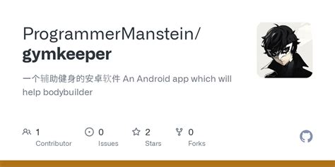 GitHub ProgrammerManstein gymkeeper 一个辅助健身的安卓软件 An Android app which will help bodybuilder