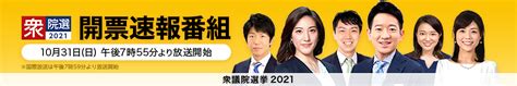 開票速報番組の放送予定や見どころ 衆議院選挙2021 Nhk