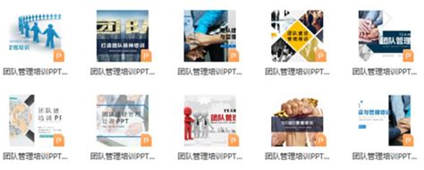 「资料合集」企业团队建设与管理资料教程大合集（12g，200多份资料） Hr资源网