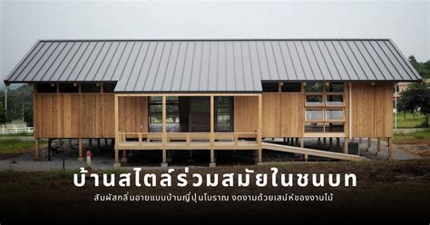 พาชม “บ้านสไตล์ร่วมสมัยในชนบท” สัมผัสกลิ่นอายแบบบ้านญี่ปุ่นโบราณ งดงามด้วยเสน์ห์ของงานไม้