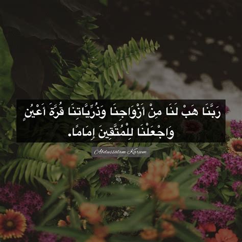 ربنا هب لنا من أزواجنا وذرياتنا قرة أعين واجعلنا للمتقين إماما