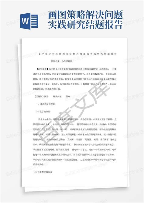 画图策略解决问题实践研究结题报告Word模板下载 编号lemamzam 熊猫办公