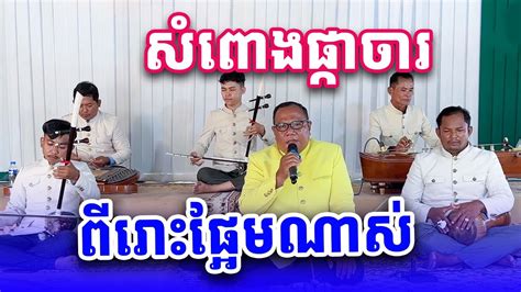 បទ សំពោងផ្កាចារ ច្រៀងដោយ ចាន់ សុជាតិ ពីរោះណាស់ Khmer Song2024 Youtube