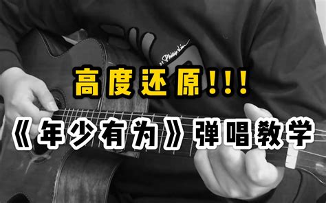 高度还原！李荣浩《年少有为》吉他弹唱教学哔哩哔哩bilibili