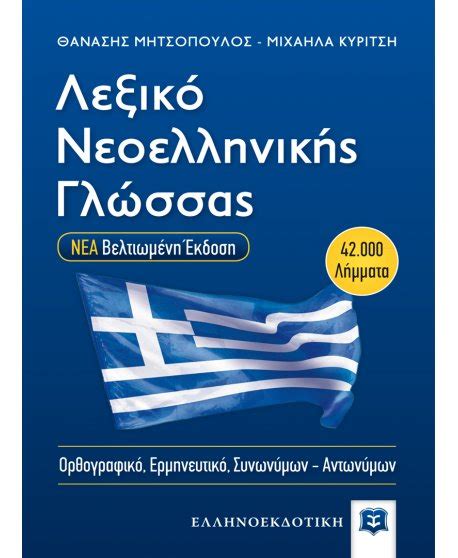ΛΕΞΙΚΟ ΝΕΟΕΛΛΗΝΙΚΗΣ ΓΛΩΣΣΑΣ