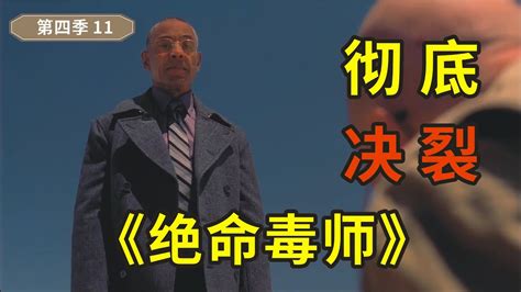 绝命毒师4 11，炸鸡叔和老白决裂，老白和家人的性命不保 Youtube