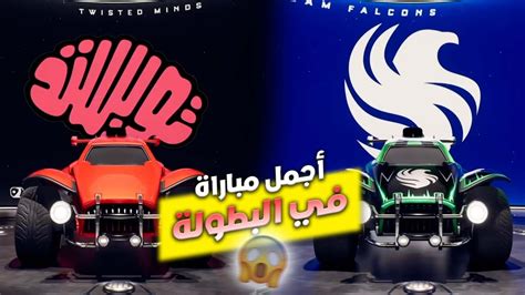 روكيت ليق فالكونز ضد تويستد مايند اقوى واصعب مباراة بطولة العالم 2023