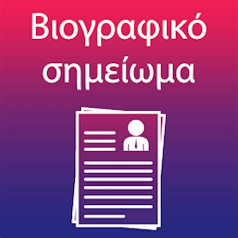 Βιογραφικό Σημείωμα Σχολείο Σταυράκη Ιδιωτικό Σχολείο στην Γλυφάδα