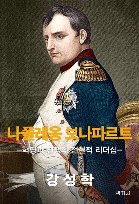 나폴레옹 보나파르트 Yes24