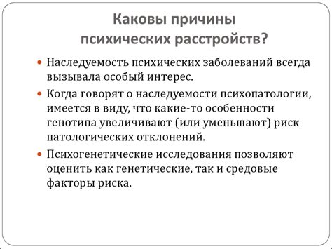 Психогенетика психических нарушений презентация онлайн