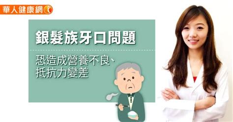 銀髮族牙口問題恐造成營養不良、抵抗力變差 華人健康網 專業即時優質的健康新聞及資訊分享平台業即時優質的健康新聞及資訊分享平台