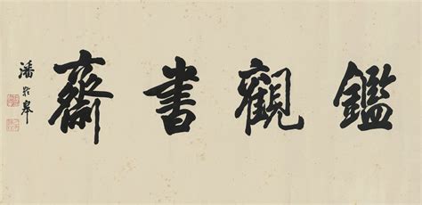 潘龄皋 书法2018秋季名家书画拍卖会浙江中财拍品价格图片拍卖专场拍卖会预展拍卖会结果卓克拍卖频道