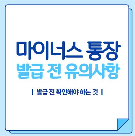 마이너스 통장 발급 발급 전 확인해야 하는 것 대출도 모르면 제대로 못받는다