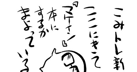はらぽてんしゃる こみトレ新刊ココに来て迷う！（あとでまた更新する） 犬山健壱イヌイチ／水滴屋）のイラスト Pixiv