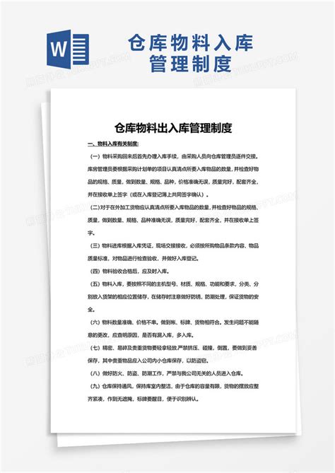 仓库物料出入库管理制度word模板下载熊猫办公