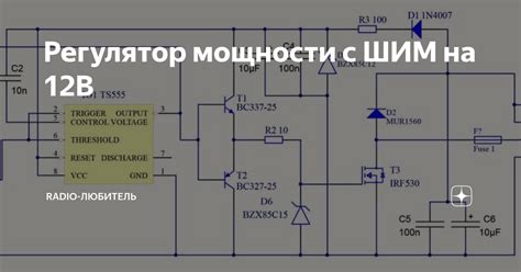 Регулятор мощности с ШИМ на 12В Radio любитель Дзен