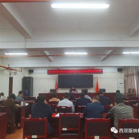西双版纳州发展和改革委员会召开“古滇名城”长腰山片区追责问责情况以案促改学习会建设思想政治