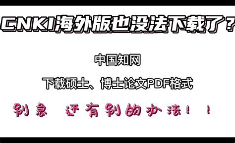 您当前访问的是海外服务站点继续使用请访问www cnki net 求大神们赐教啊 知乎