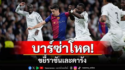 กีฬา บาร์ซ่าโหด ขยี้ราชันเละคารัง ทิ้งฝูงห่าง ‘ยามาลทุบสถิติเอลกลาซิโก้