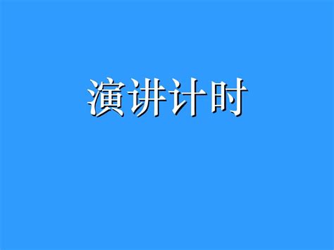 5分钟倒计时 自动播放修改版 word文档在线阅读与下载 无忧文档
