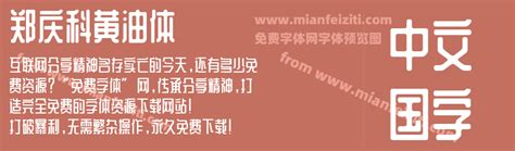 郑庆科黄油体字体免费下载 郑庆科黄油体Regular在线预览 郑庆科黄油体Regular Version 1 00 M转换器 免费字体网