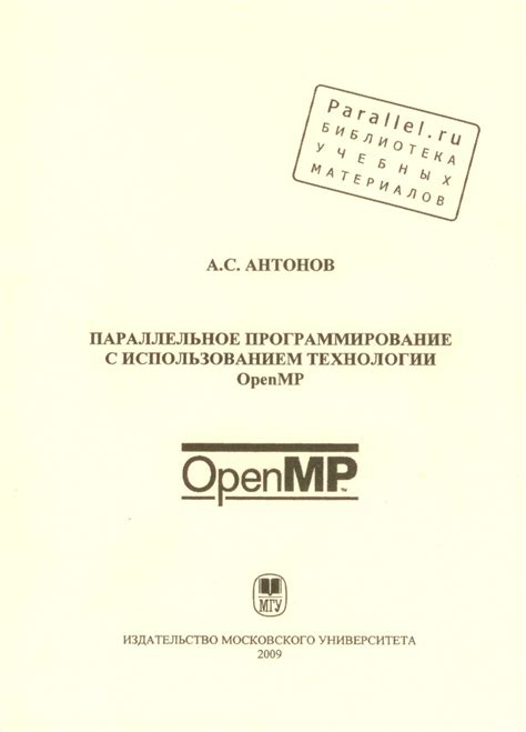 Антонов АС Параллельное программирование с использованием технологии