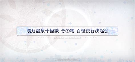 【fgo】90隈乃温泉十怪談その0のフリクエ攻略と周回効率魔法使いの夜コラボ 神ゲー攻略