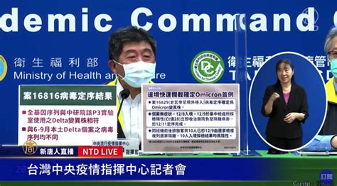 新增 10 例確診首例 Omicron 侵台 陳時中：邊境成功攔截 新唐人亞太電視台