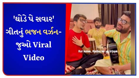 Ghodey Pe Sawaar Song Bhajan Version ઘોડે પે સવાર ગીતનું માર્કેટમાં