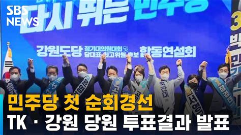 민주당 첫 순회경선tk · 강원 당원 투표결과 발표 Sbs Youtube