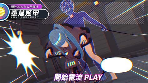 Erolabs 新品發佈會《極樂夜王》《墮落姬甲》等多款獨家優質黃油搶先看 2000fun遊戲資訊網