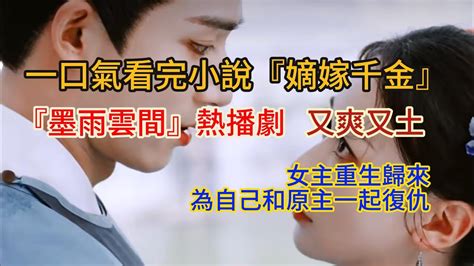 劇透！改編自小說『嫡嫁千金』一的電視劇墨雨雲間，小說一口氣看完。薛芳菲化身姜梨一步步解開陷阱套住仇人，肅國公姬蘅為愛人平冤案為自己報仇血恨