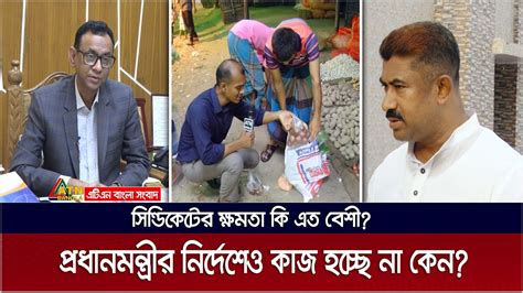 প্রধানমন্ত্রীর নির্দেশেও কাজ হচ্ছে না কেন সিন্ডিকেটের ক্ষমতা কি এত