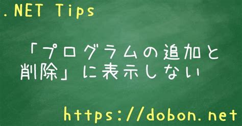 プログラムの追加と削除に表示しない NET Tips VB NET C